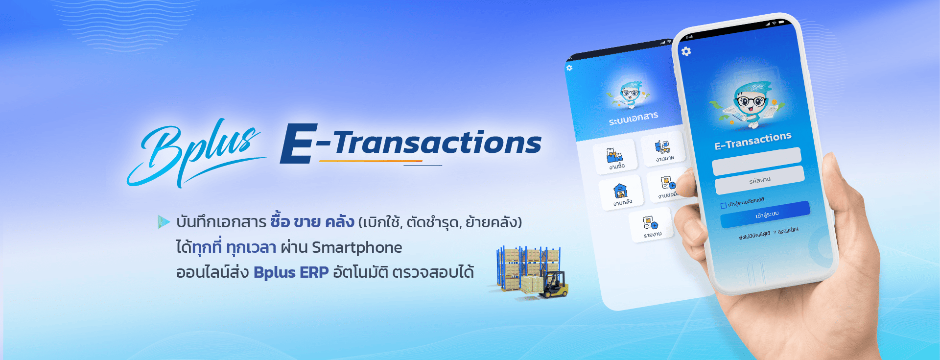 โปรแกรมบัญชีออนไลน์ ตัวช่วยงานขาย Bplus e-Transactions